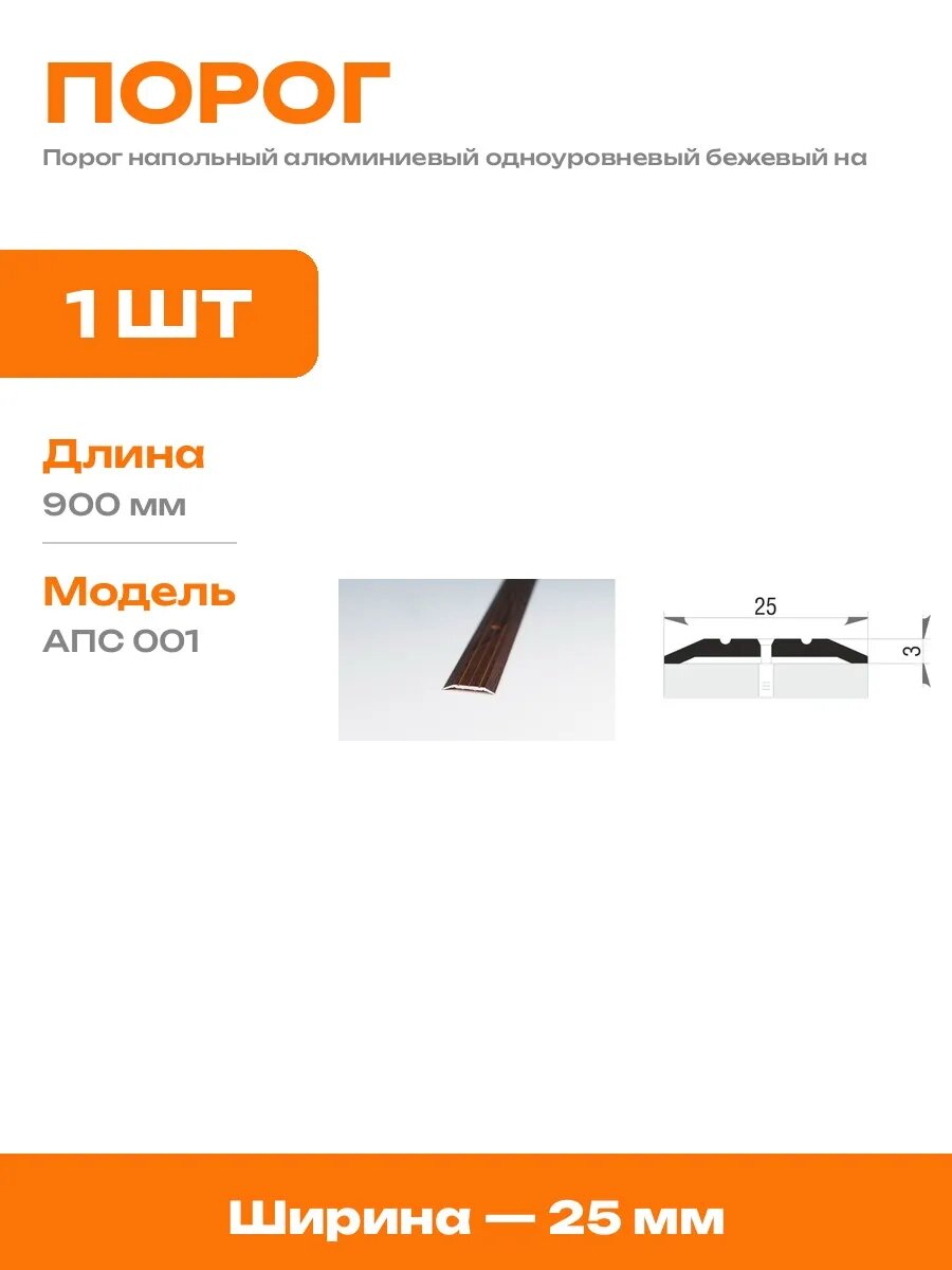 Порожек для плитки и ламината 90 см бежевый алюминий