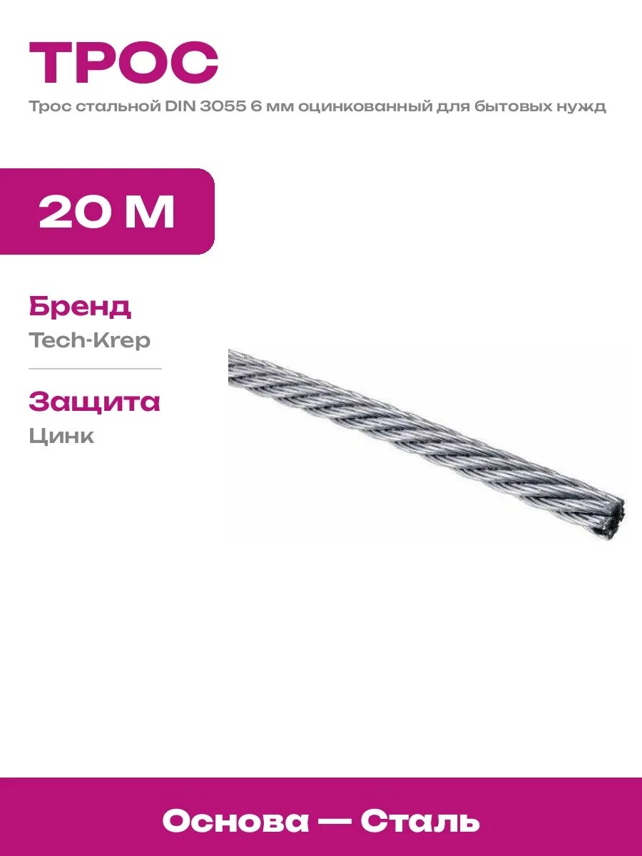 Стальной трос 6 мм DIN 3055 20 м для хозяйственных нужд
