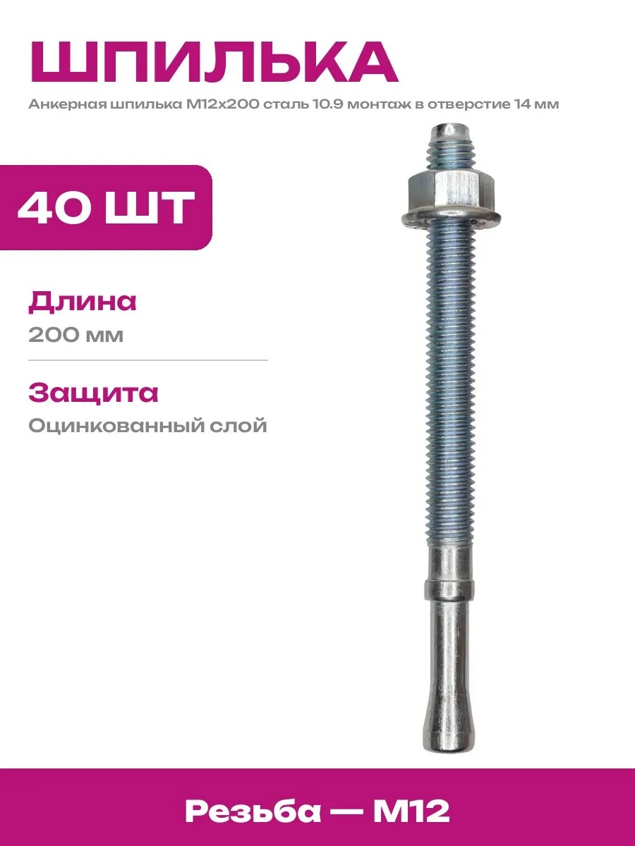 Анкерная шпилька М12х200 сталь 10.9 монтаж в отверстие 14 мм