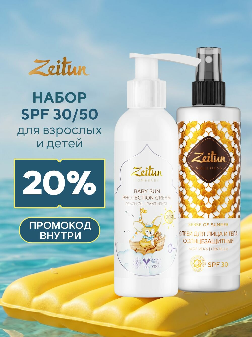 ZEITUN Солнцезащитный спрей для лица и тела SPF 30, 200 мл + Детский солнцезащитный крем SPF 50, 150 мл
