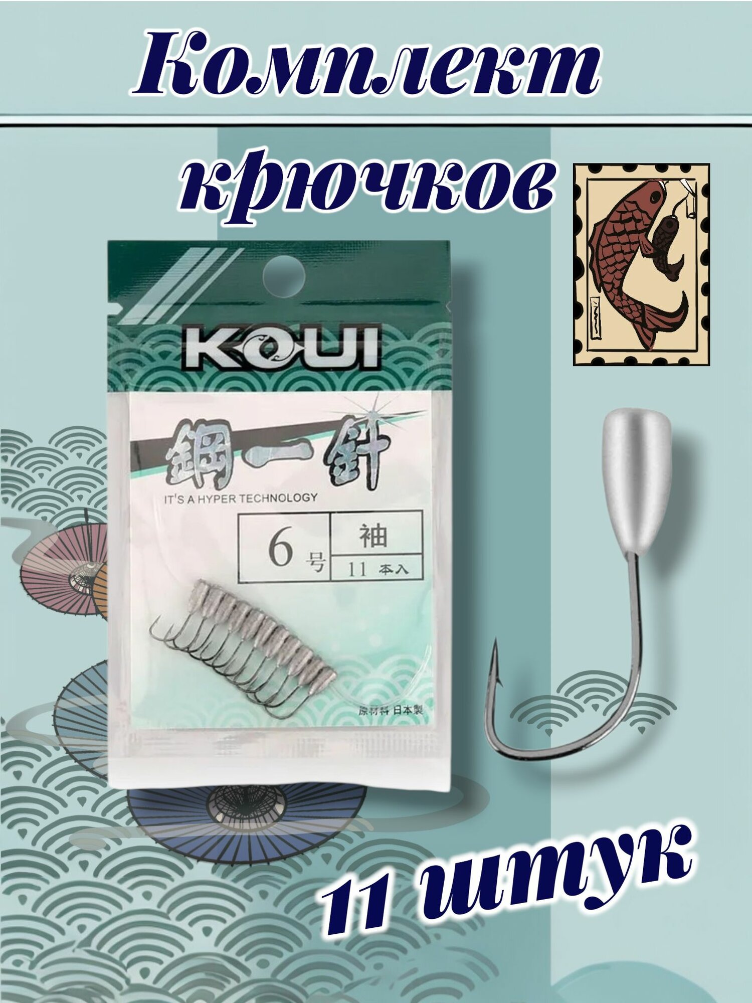 Японские крючки с грузилом