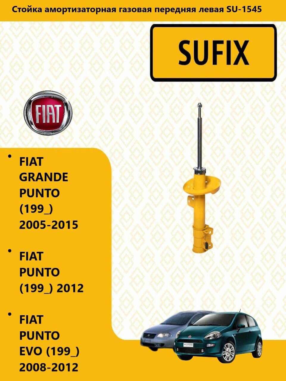 SUFIX Стойка амортизаторная передняя левая FIAT Punto 2005-2015/фиат Пунто SU1545