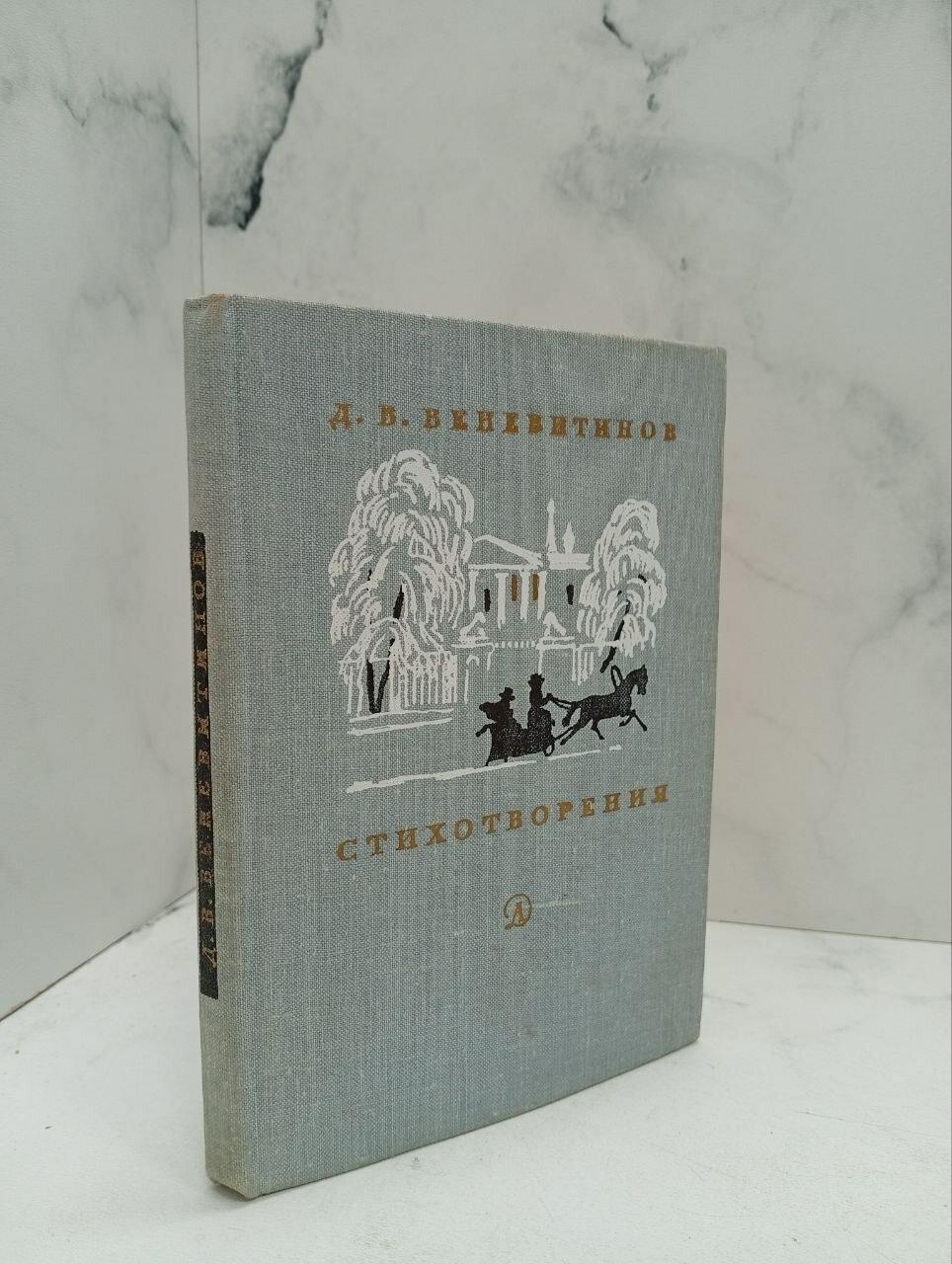 Д. В. Веневитинов. Стихотворения