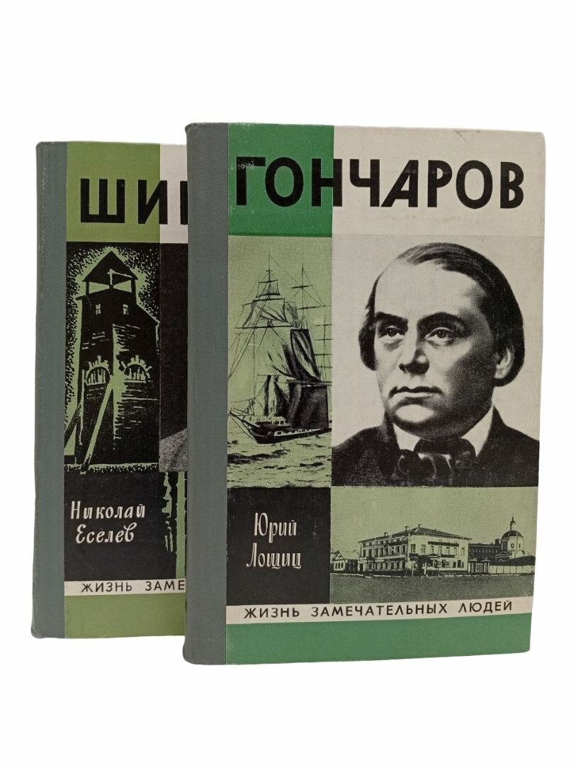 Гончаров. Шишков — фото 1