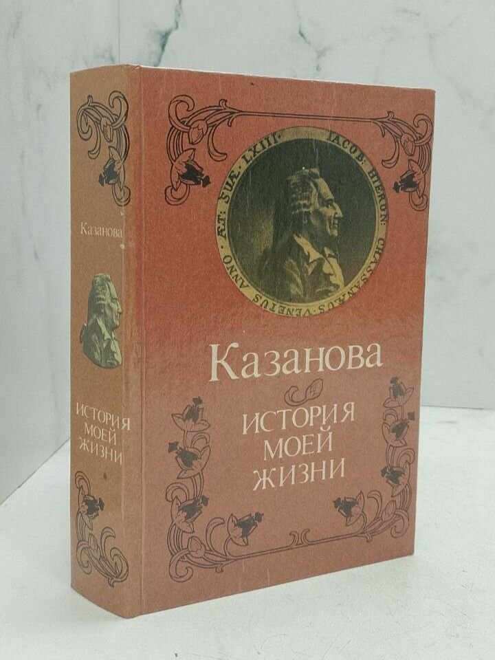 История моей жизни. Казанова Д.