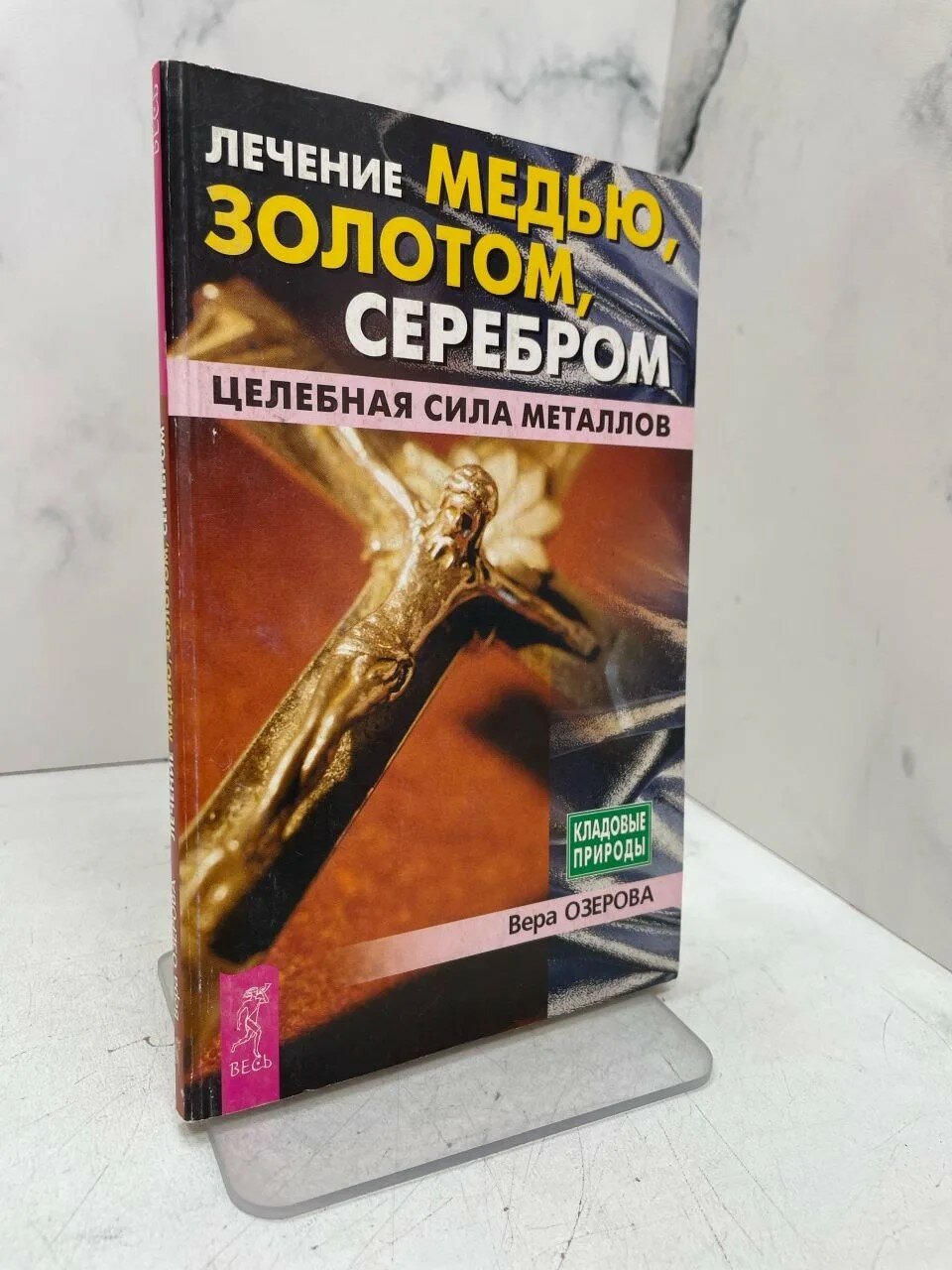 Лечение медью, золотом, серебром. Целебная сила металлов. Вера Озерова