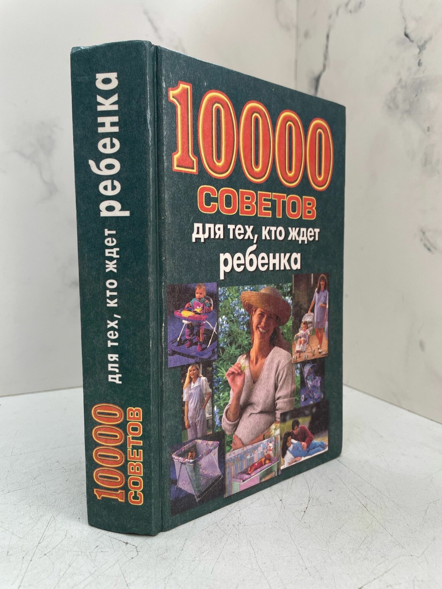 10 000 советов для тех, кто ждёт ребёнка