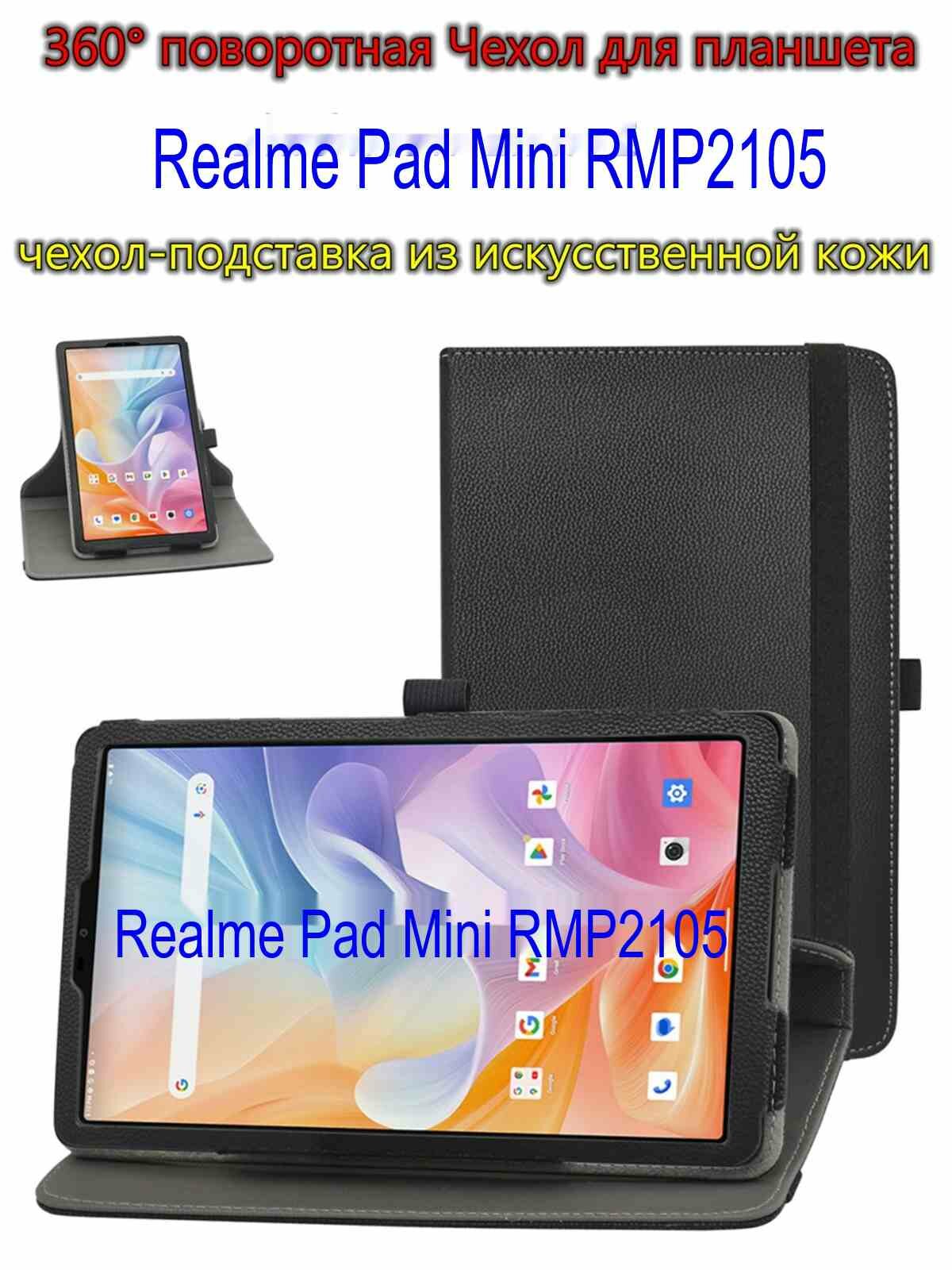 Чехол для планшета Realme Pad Mini RMP2105 (8.7 дюйма) поворотный 360 градусов