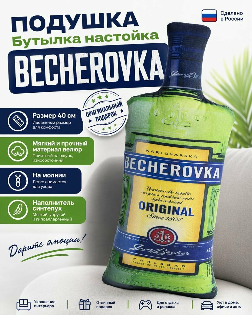 Подушка декоративная прикольная Бутылка Бехеровка 40см