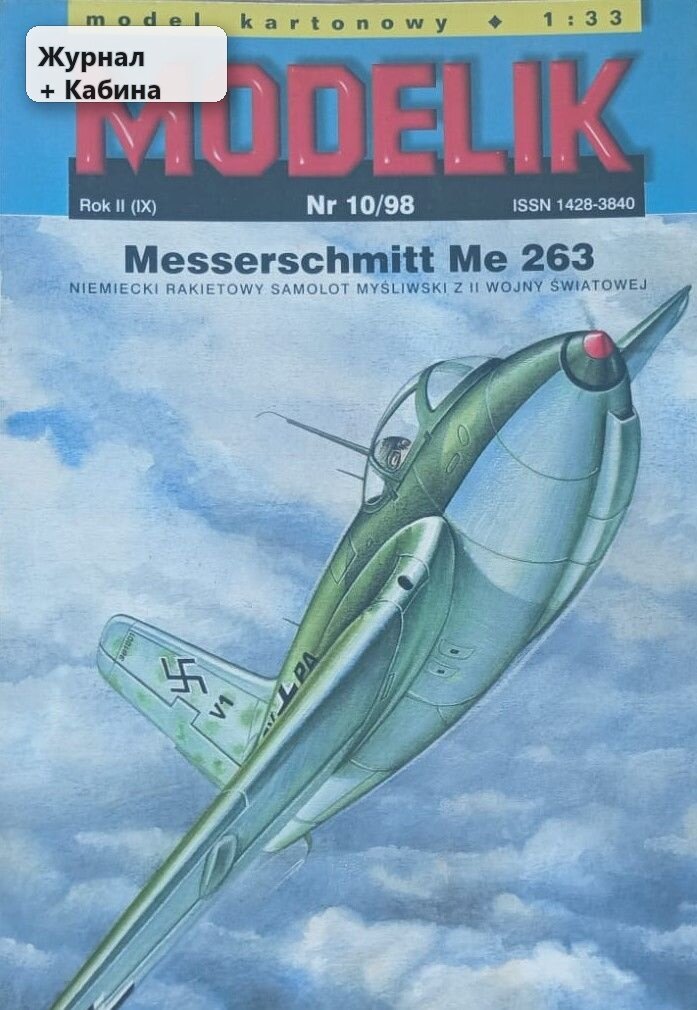 Сборная бумажная модель Самолет ME 263 - MODELIK №10/98 (журнал+кабина)