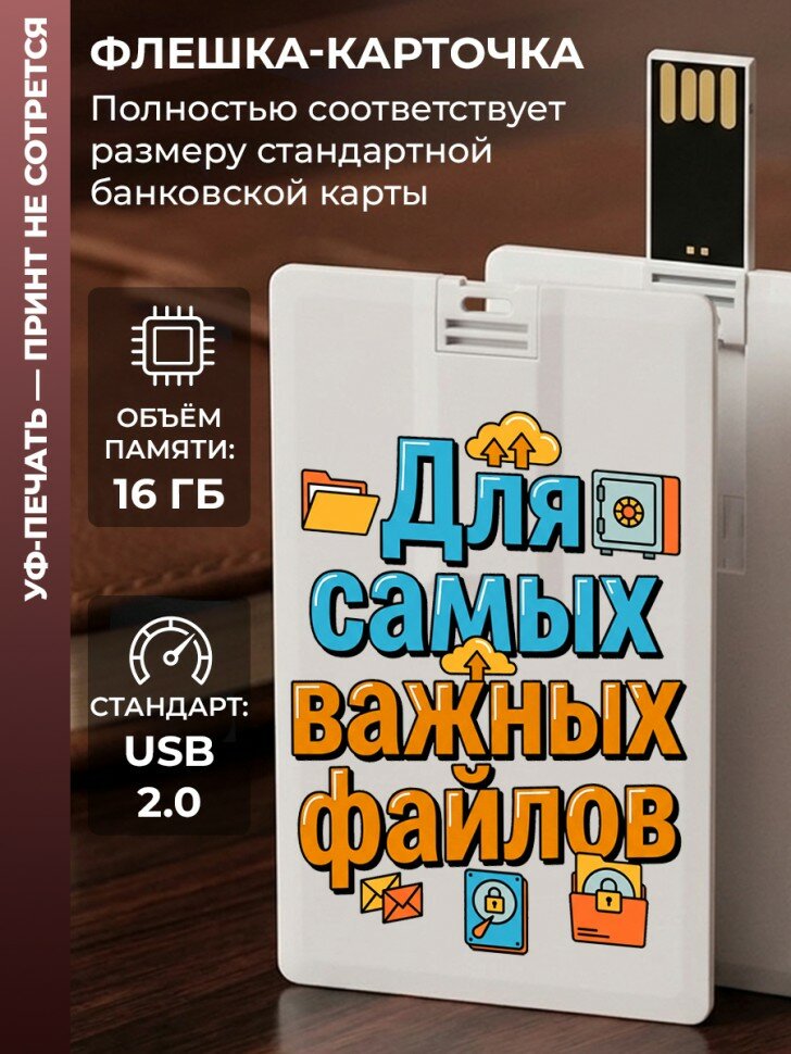 Флешка в виде карты "Для самых важных файлов" (16 гб)