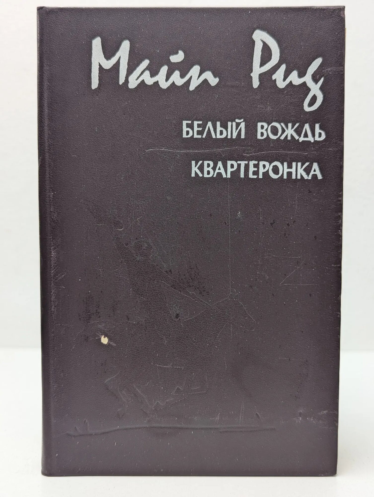Белый вождь. Квартеронка Рид Майн Томас 1989