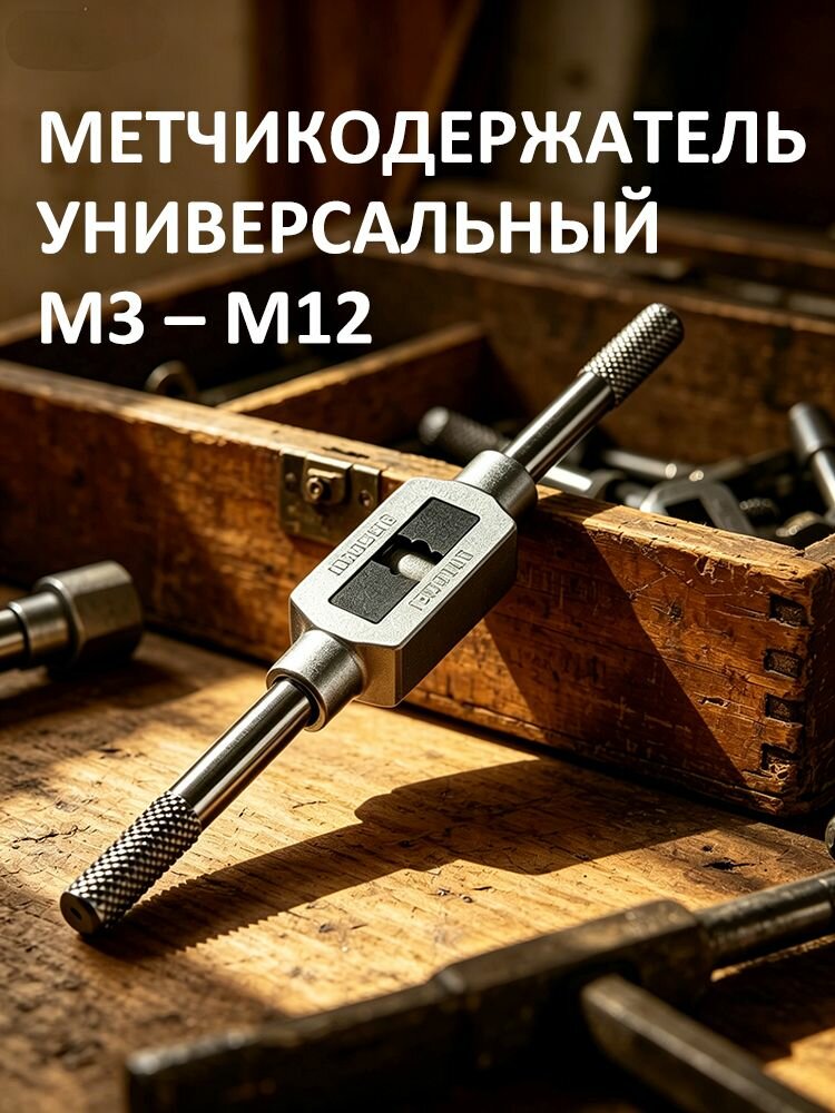 Универсальный метчикодержатель М3-М12 Ручной вороток для нарезки резьбы, слесарный инструмент для метчиков резьбонарезной инструмент