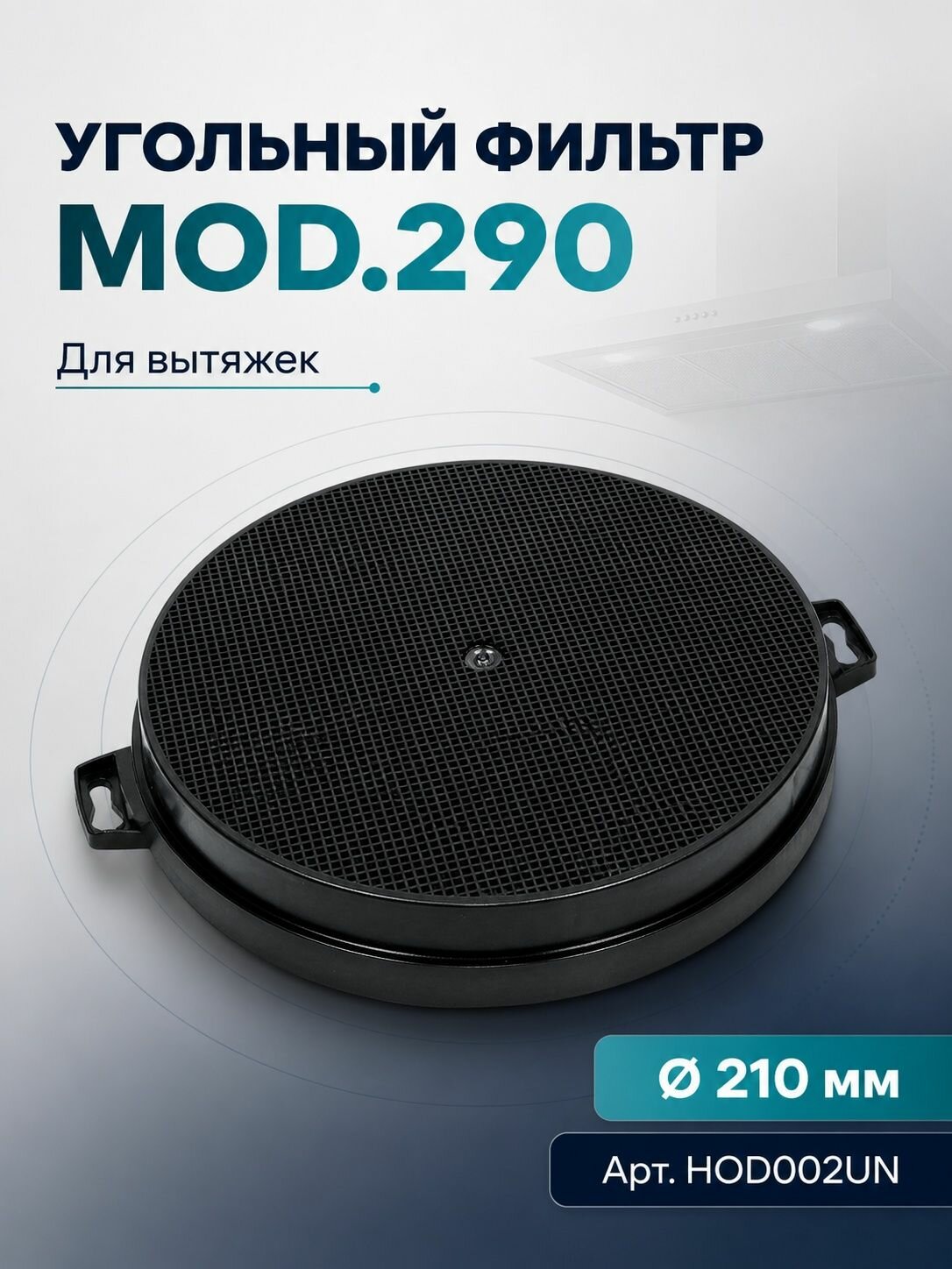 Фильтр угольный MOD.290 для вытяжек Elica F00315/S, Cata TFC-002, F00337/1 и др. (D-21см)