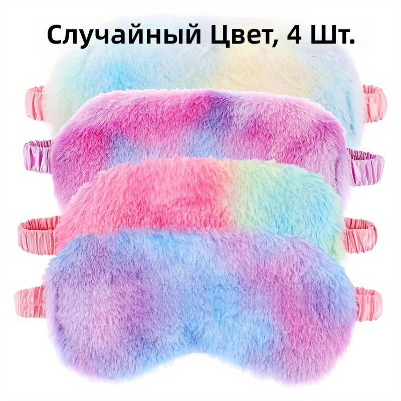 Набор из 4 мягких плюшевых масок для сна на глаза, разноцветные, с эластичным ремешком для взрослых и дневного сна