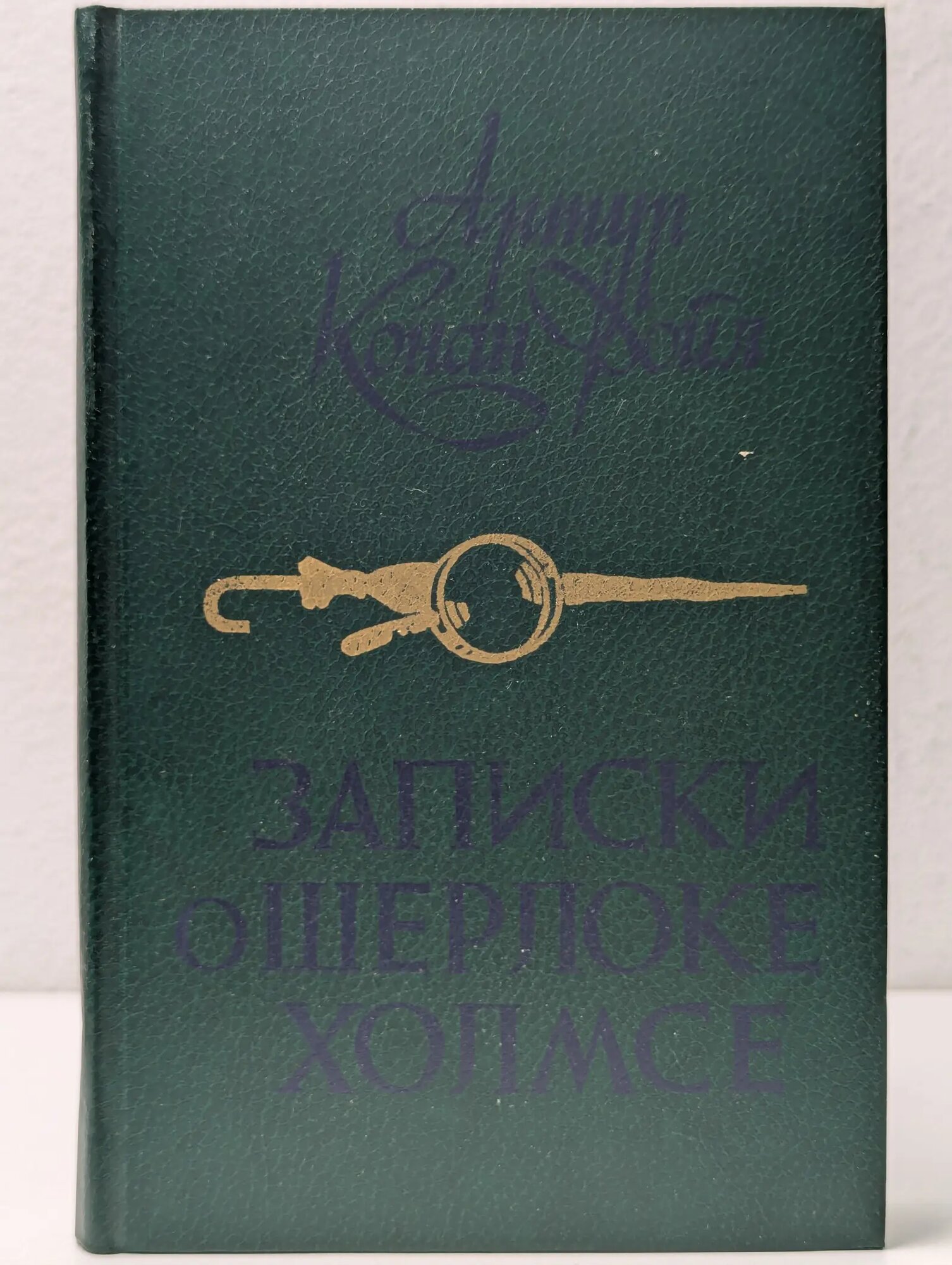 Записки о Шерлоке Холмсе Дойл Артур Конан 1984