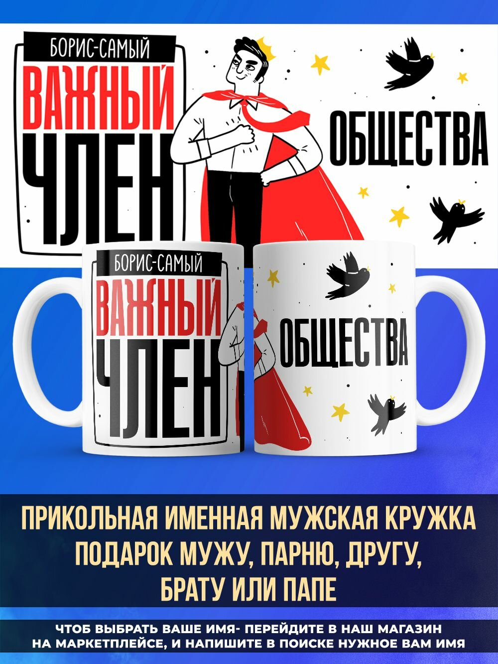 Прикольная именная кружка член общеста Борис