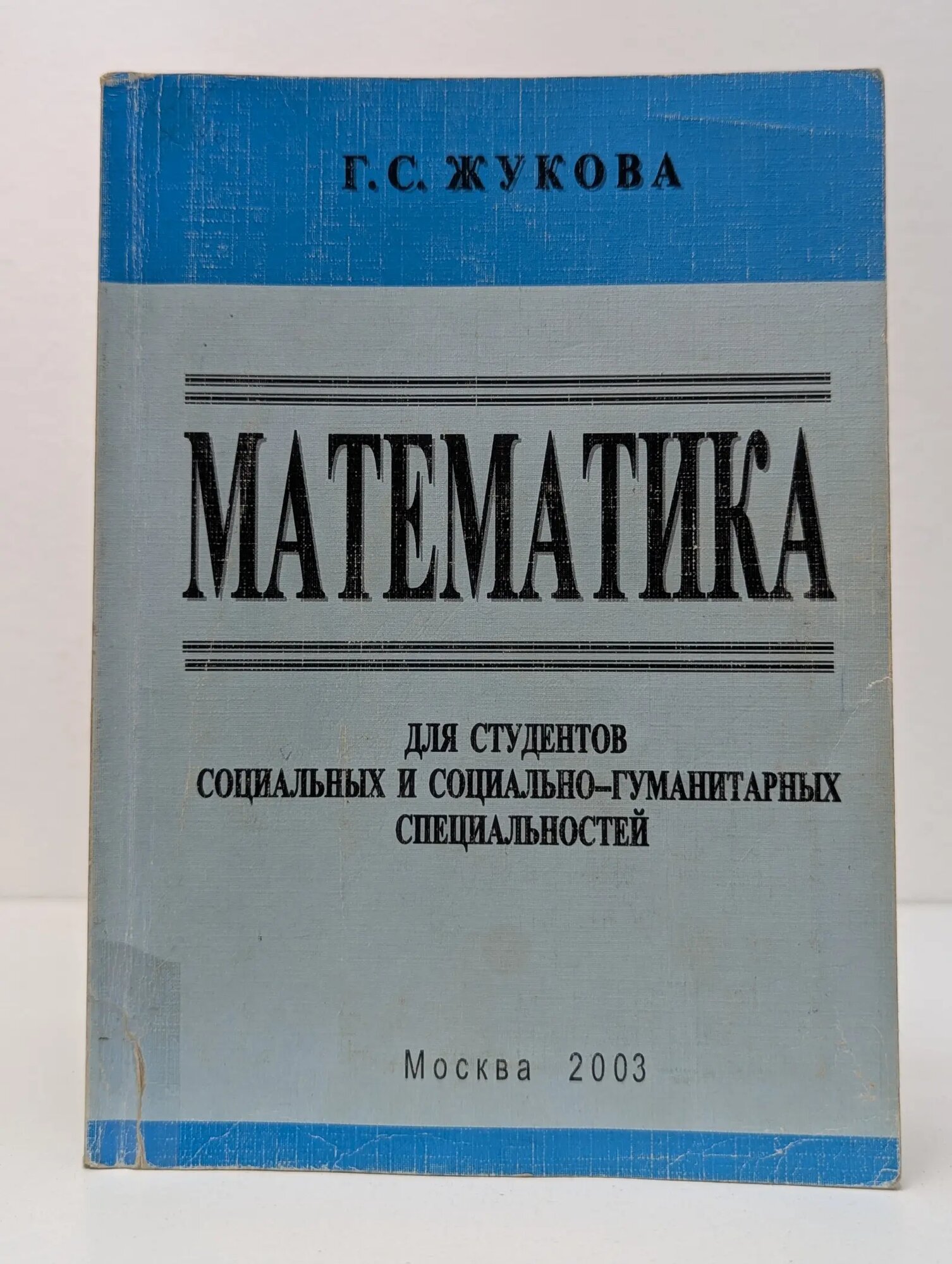 Математика для студентов социальных и социально-гуманитарных специальностей Жукова Галина Степановна 2003