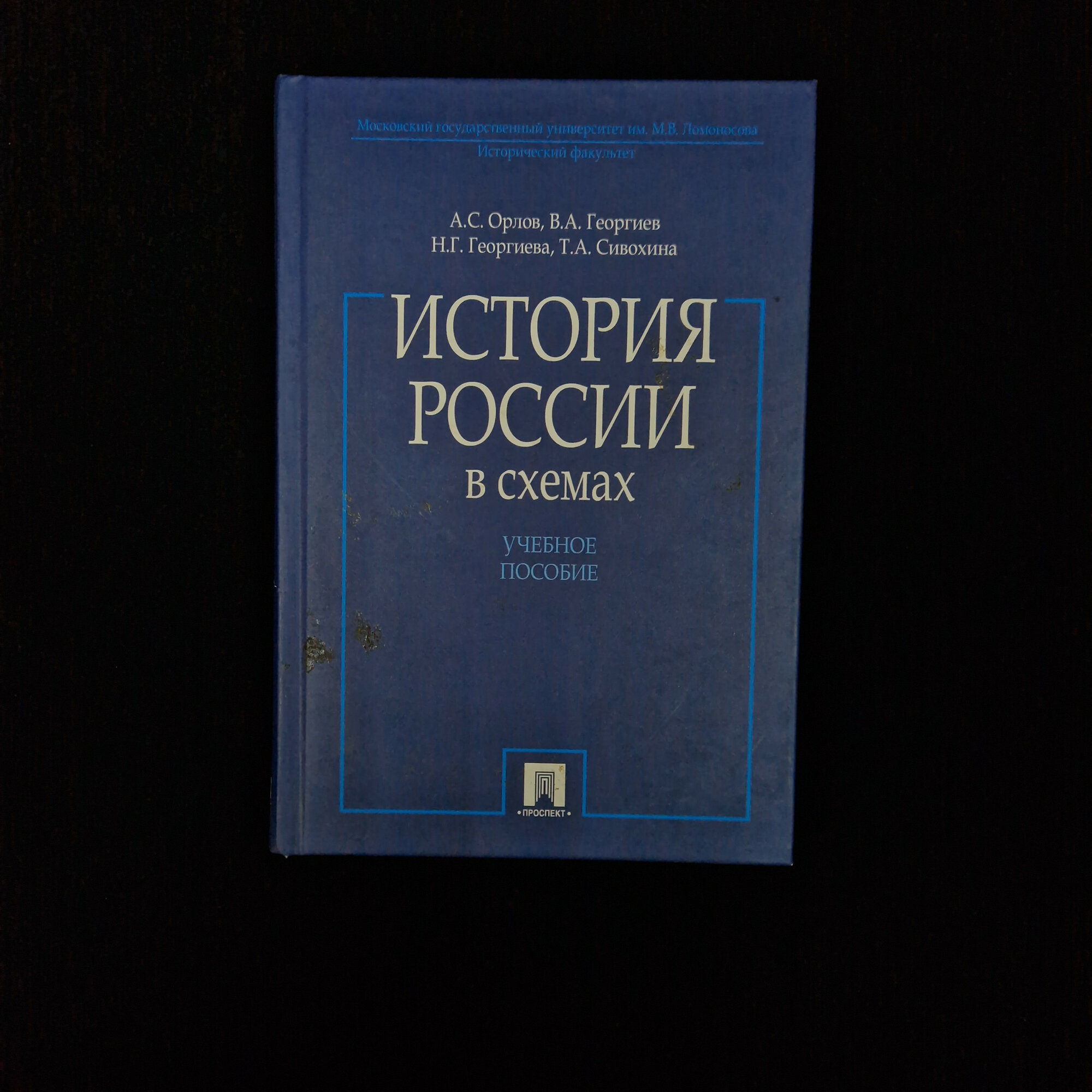 Александр Орлов. История России в схемах. Книга, учебное пособие