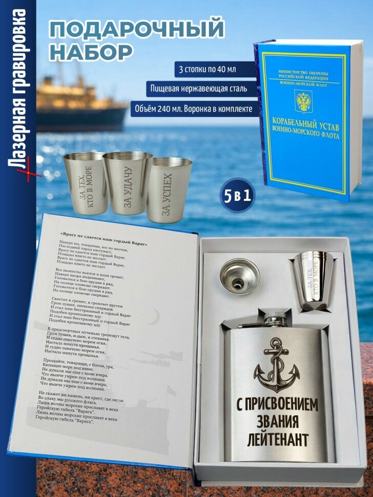 Набор моряку "С присвоением звания лейтенант" (фляжка, стопка, воронки)