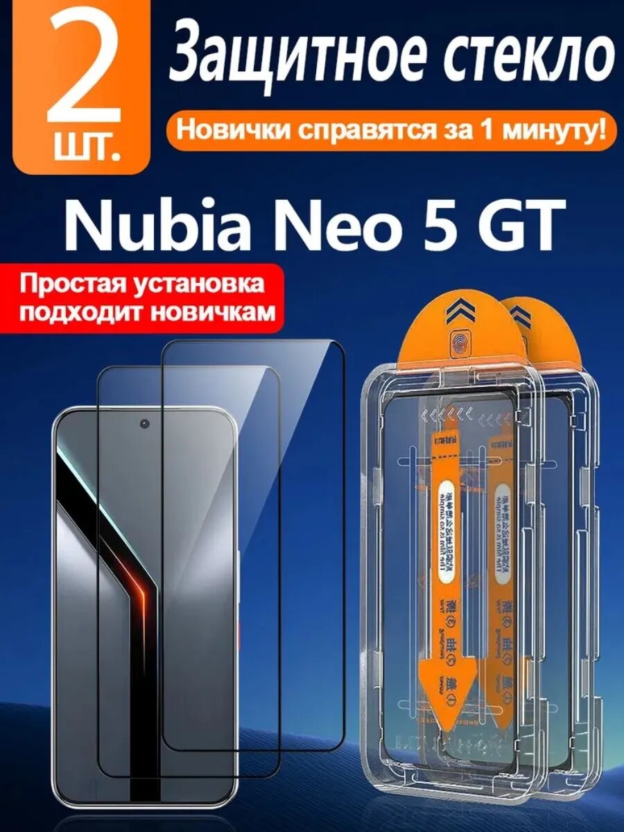 Защитное стекло для Nubia Neo 5 GT, комплект 2 шт, простота монтажа, идеально для новичков