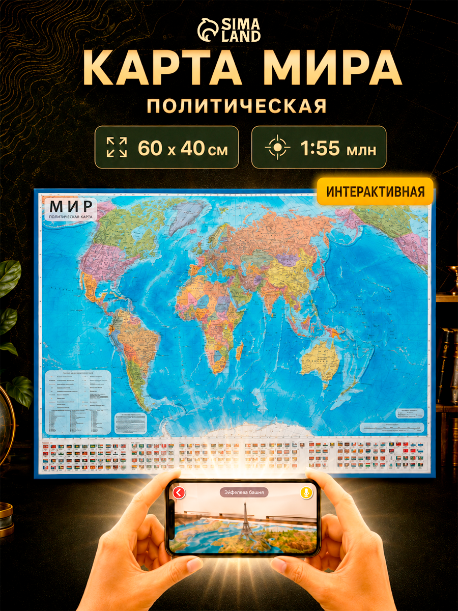 Географическая карта мира Глобен, политическая, размер 59 x 40 см, 1:55 млн