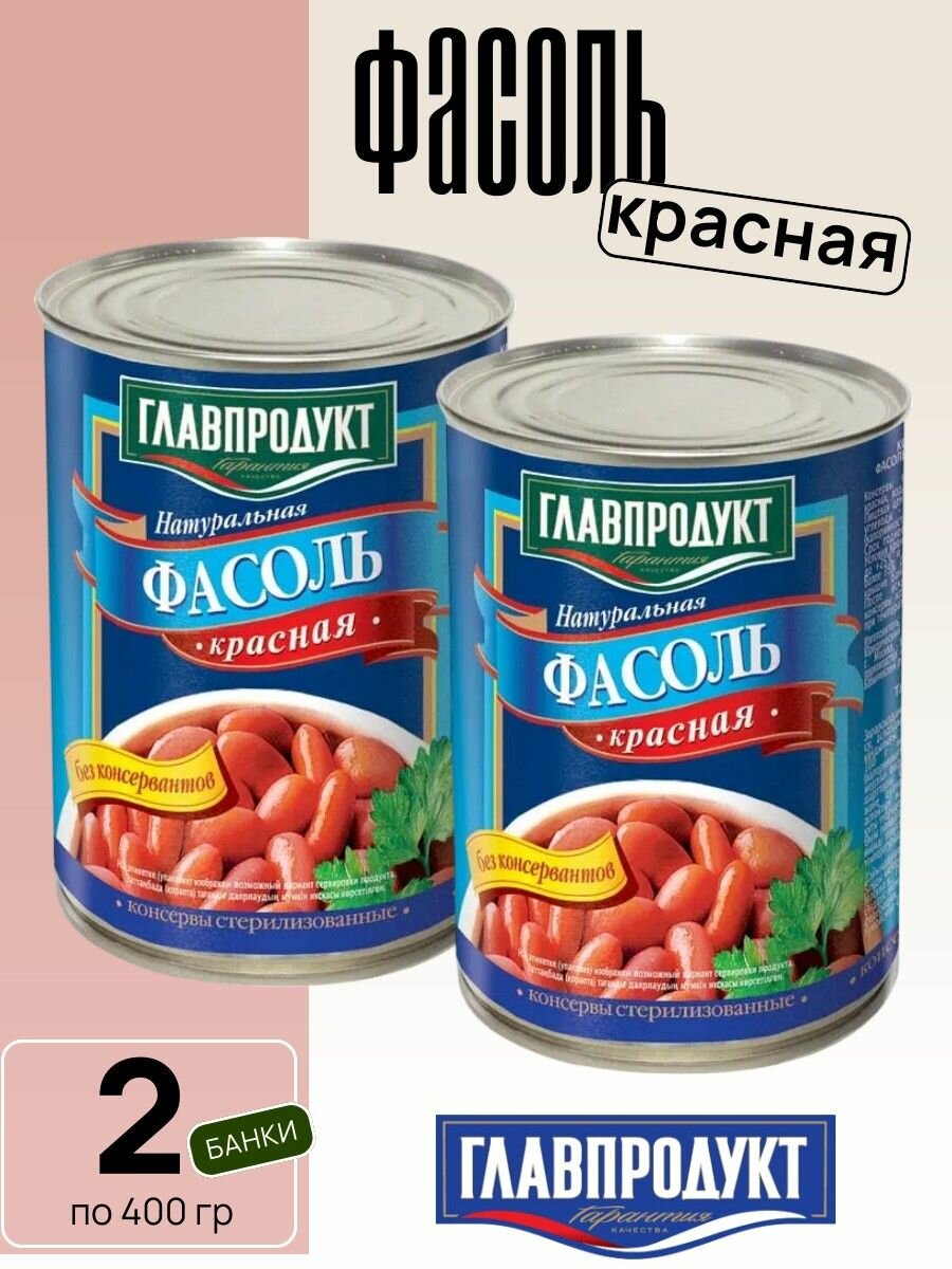 Фасоль красная, 2 шт х 400 г "Главпродукт"