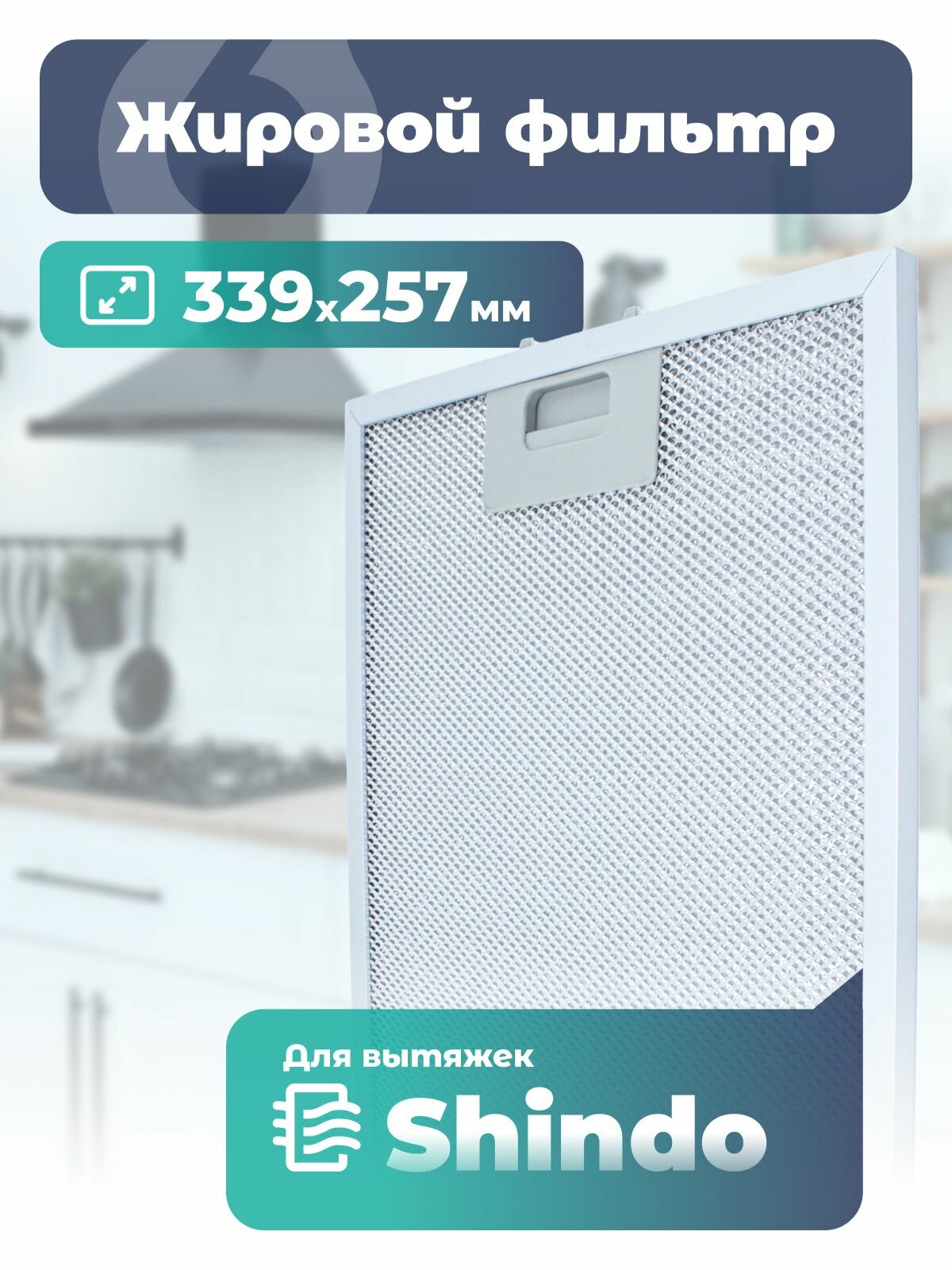 Жировой фильтр Lonfur для кухонных вытяжек B35-TG01-036-XX, Алюминиевый жироуловитель, сетка - решетка 339х257 мм