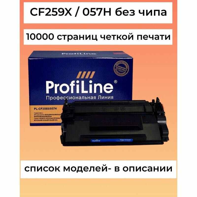 Картридж CF259X, 057H для HP LaserJet M428fdn, M428dw, Canon MF443dw ProfiLine 10000 стр. без чипа [mpn]
