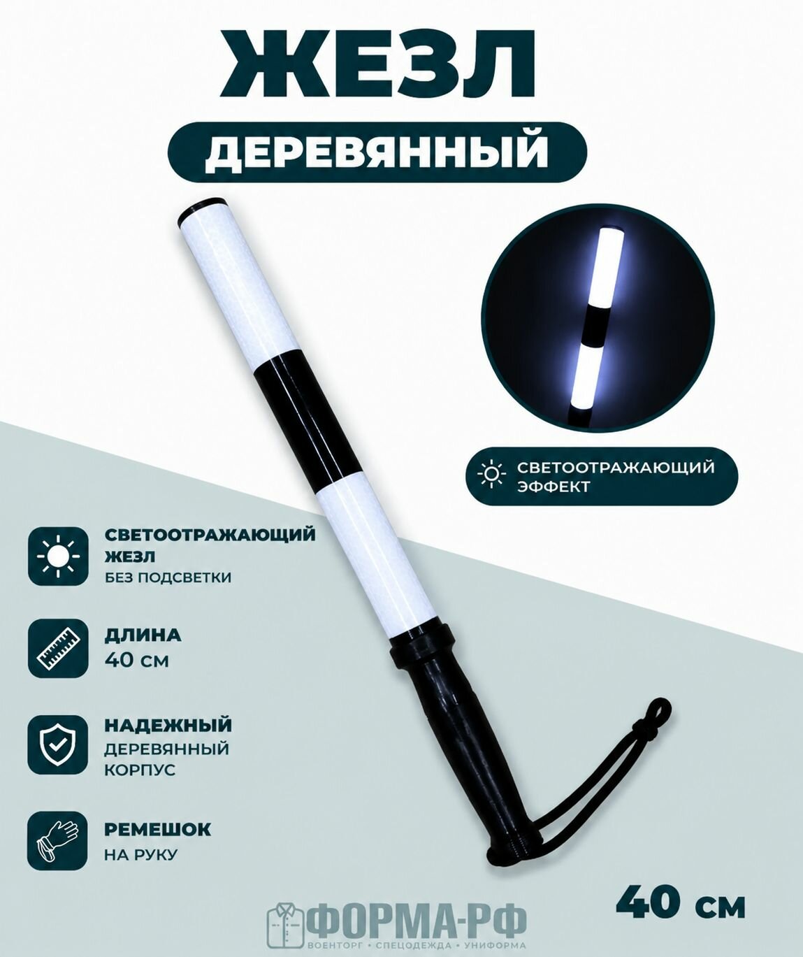 Жезл ДПС деревянный 40см