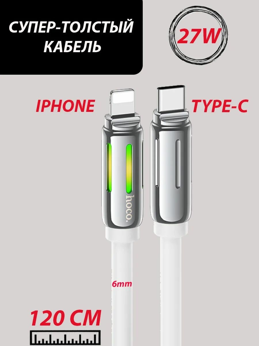 Кабель для зарядки 27W USB Type-С to Lightning