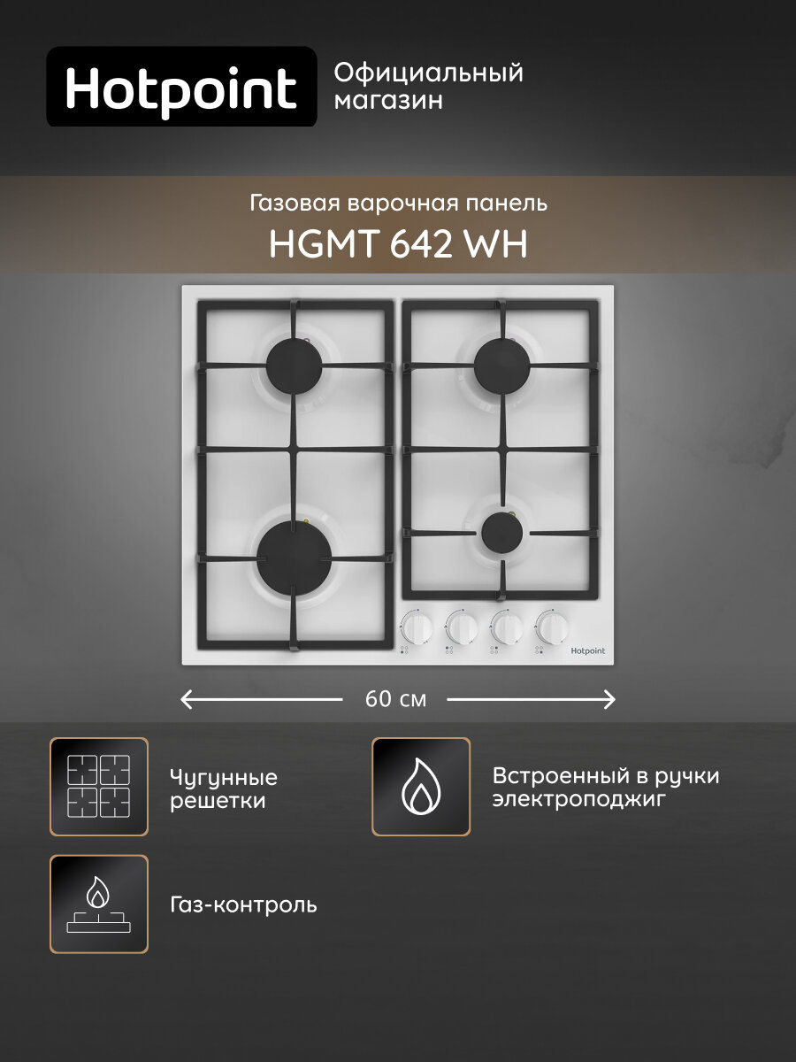 Встраиваемая газовая варочная панель Hotpoint HGMT 642 WH, 4 конфорки, белая