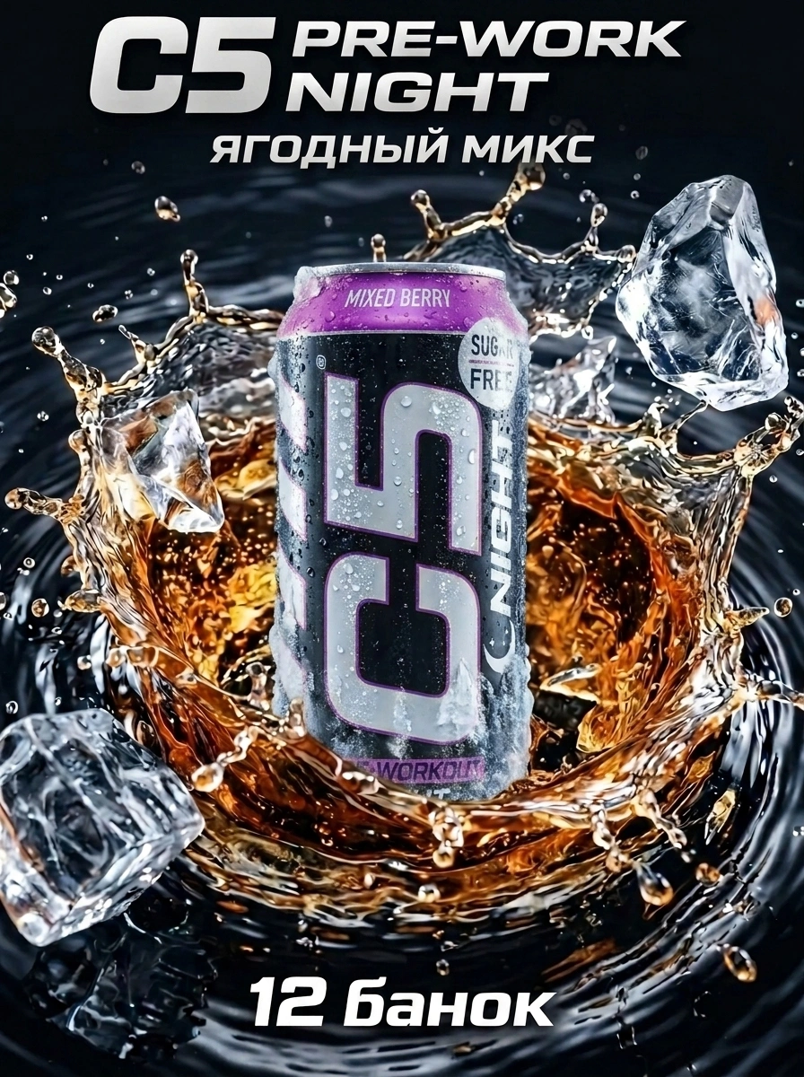 Спортивный напиток C5 NIGHT, ягодный микс, без кофеина 0,473л/12 банок