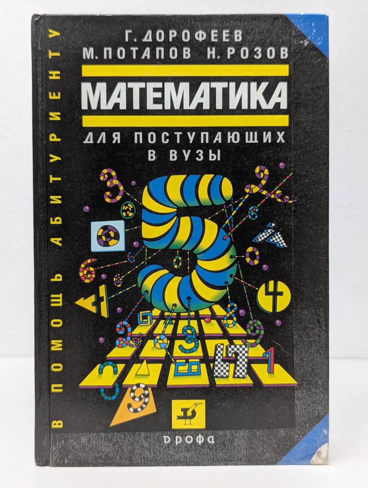 Математика. Для поступающих в вузы Потапов Михаил Константинович, Розов Николай Христович, Дорофеев Георгий Владимирович 2004