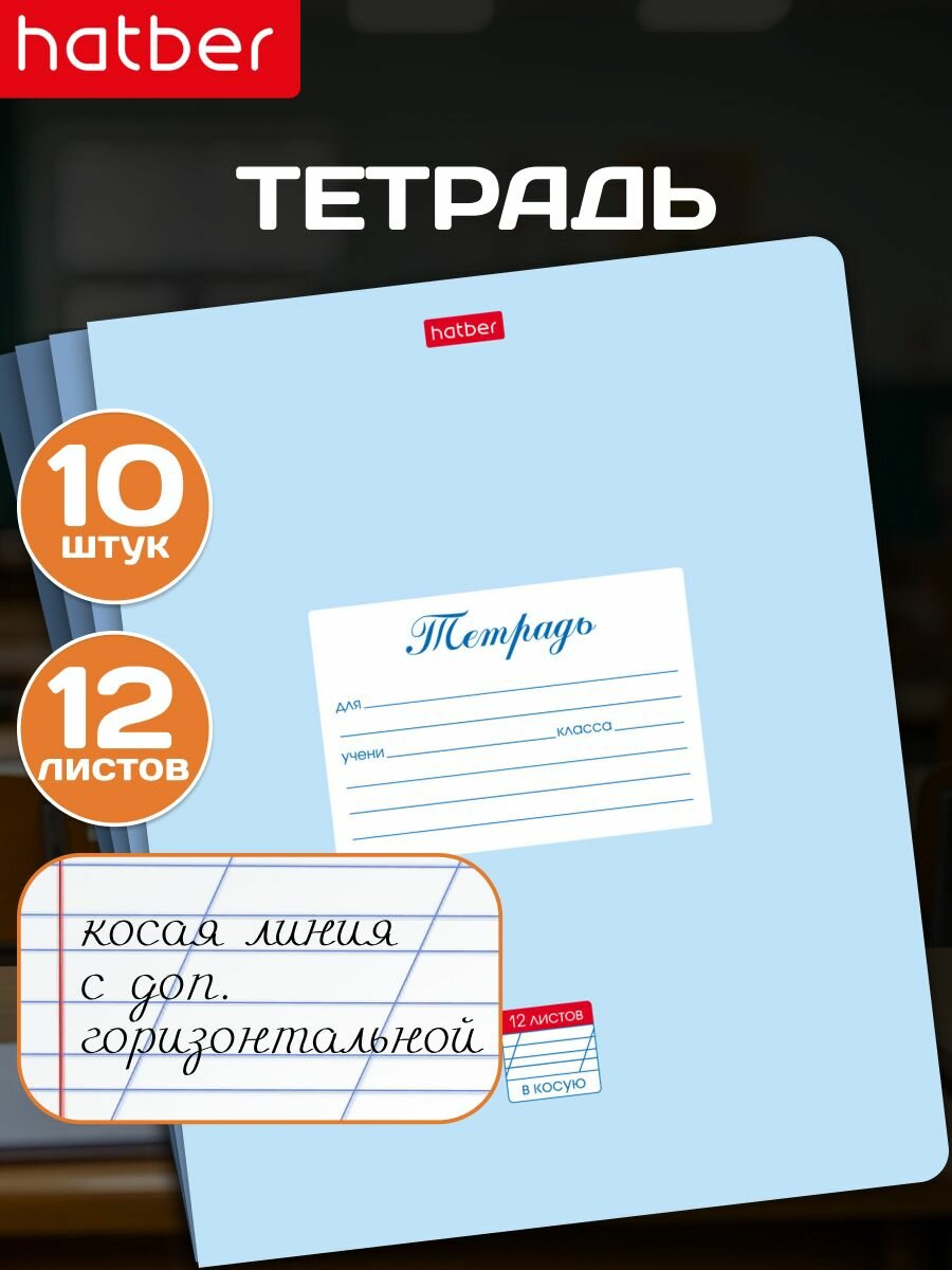 Тетрадь в косую линию с доп. горизонтальной 12 листов 10 штук Пастель Голубая в косую линейку с дополнительной горизонтальной линией