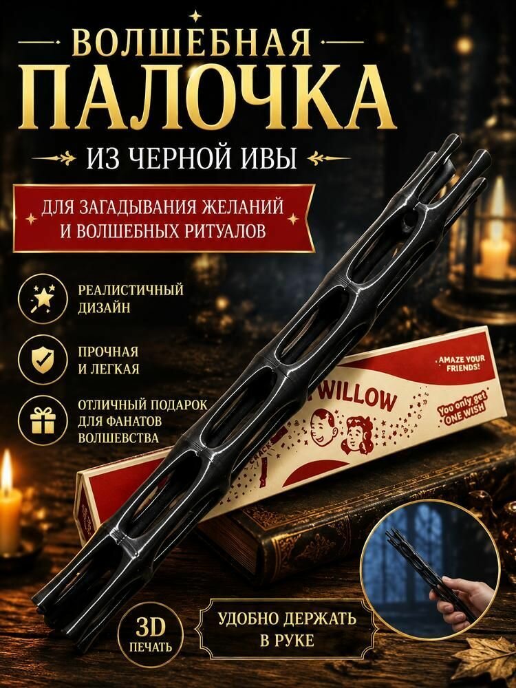 One wish willow волшебная палочка по мотивам фильма "Обсессия" (музыки и эффекта открытия как в фильме нет)