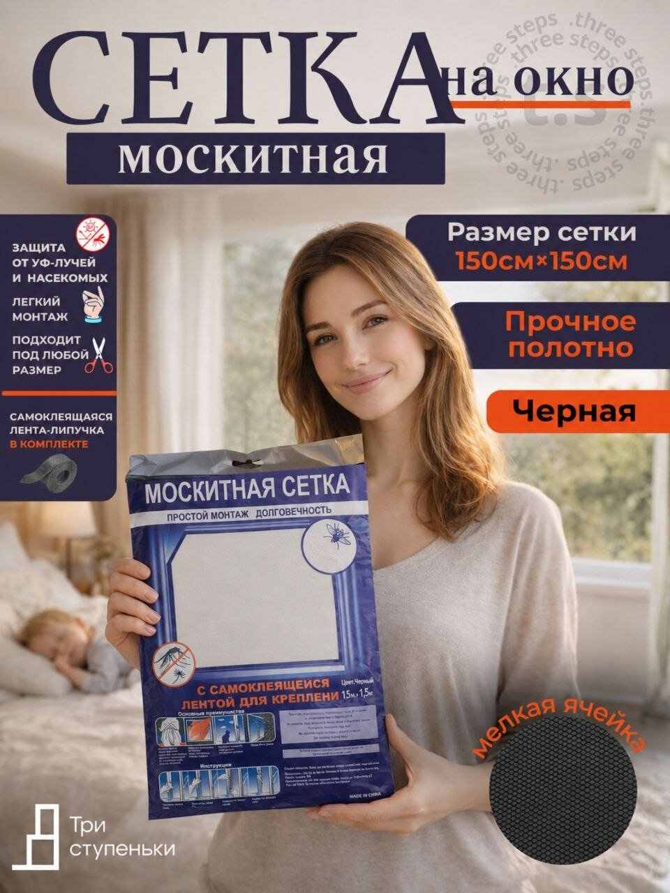 Сетка москитная,1,5Х1,5 крепление-самоклеящая лента-лепучка, против комаров, мух, садовых земельных мошек, слепней, Ос, клещей.