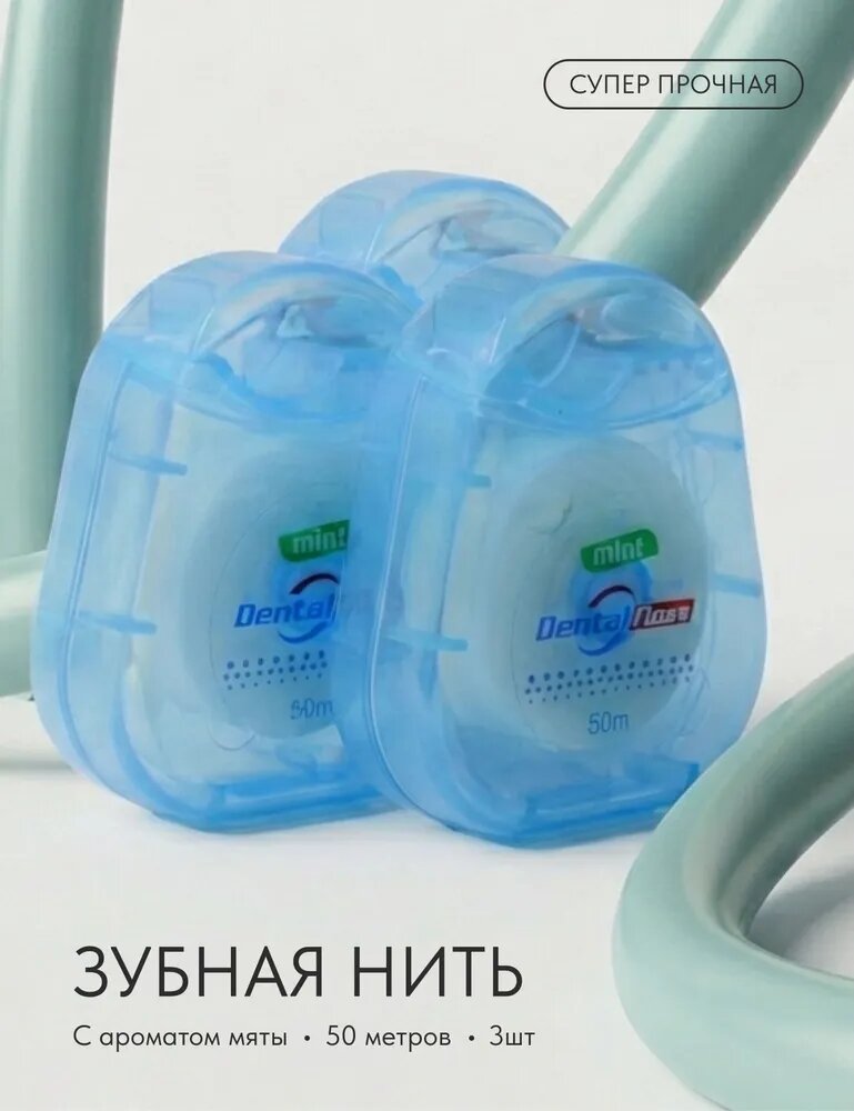 Зубная нить вощеная со вкусом мяты 50 метров 3шт.