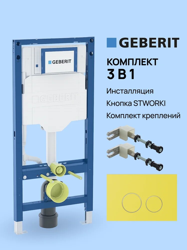 Комплект Инсталляция Geberit Duofix UP 320 111.300.00.5 (111.950.00.6) / Кнопка STWORKI Хельсинки S33505YE цвет матовый желтый / Крепления 111.815.00.1, к стене