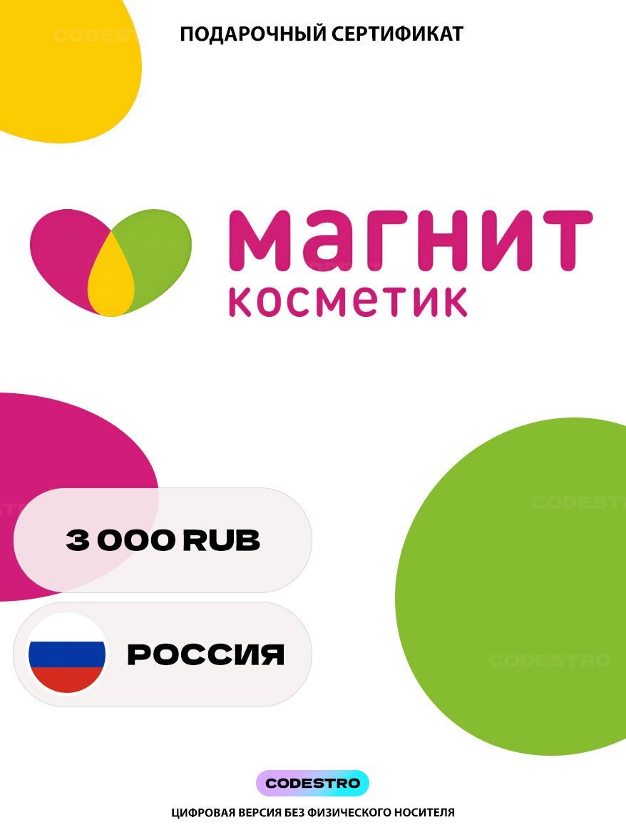 Подарочный сертификат - Магнит Косметик | Magnit Cosmetic | номинал 3000 RUB | Россия