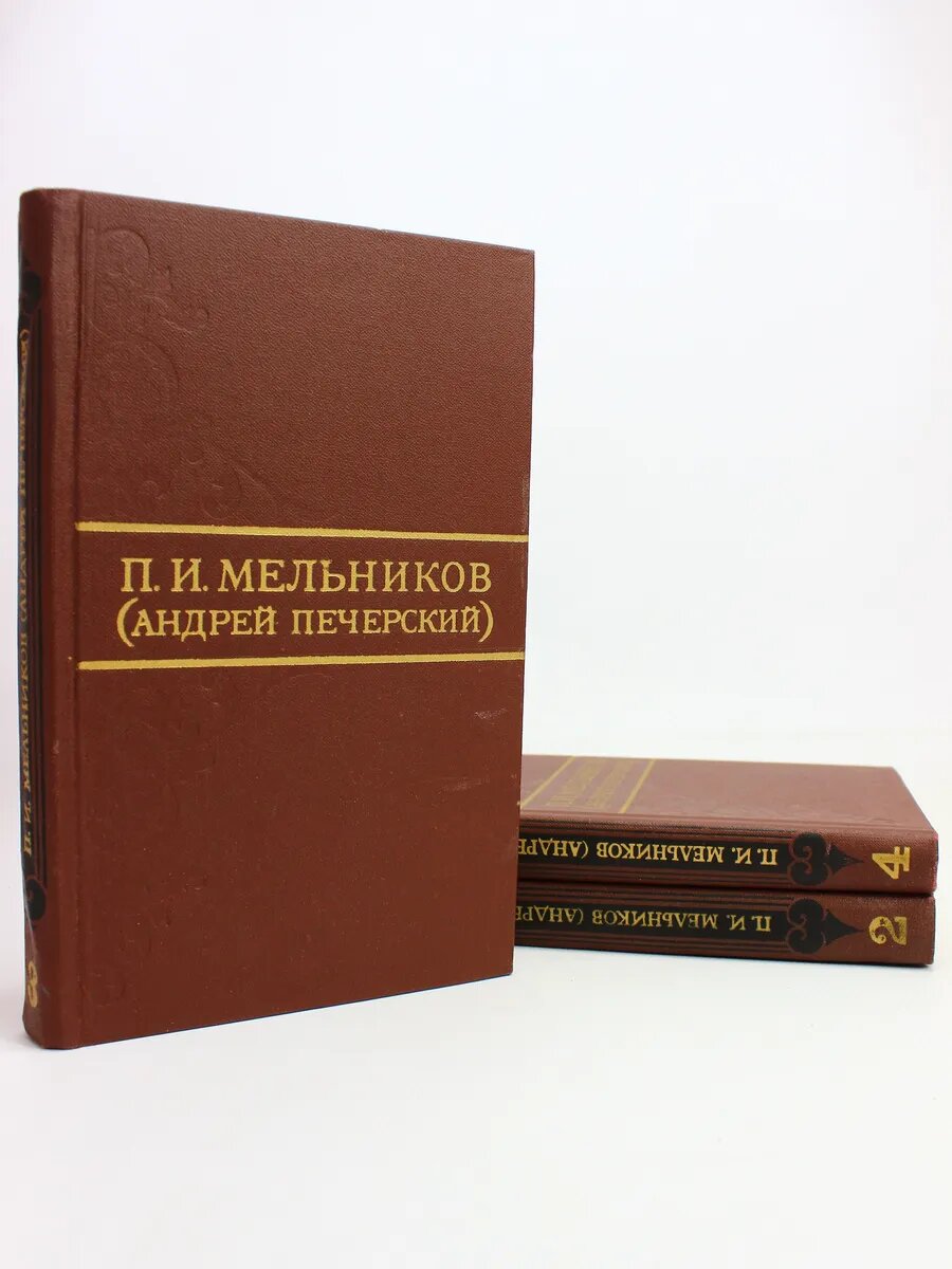 П. И. Мельников (Андрей Печерский). В лесах (Компл из 3 книг)