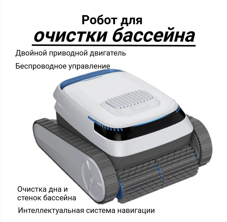 AIRROW PC10 робот пылесос для бассейна, Очистка плавательных бассейнов, интеллектуальная навигация, эффективная очистка с двойной системой привода