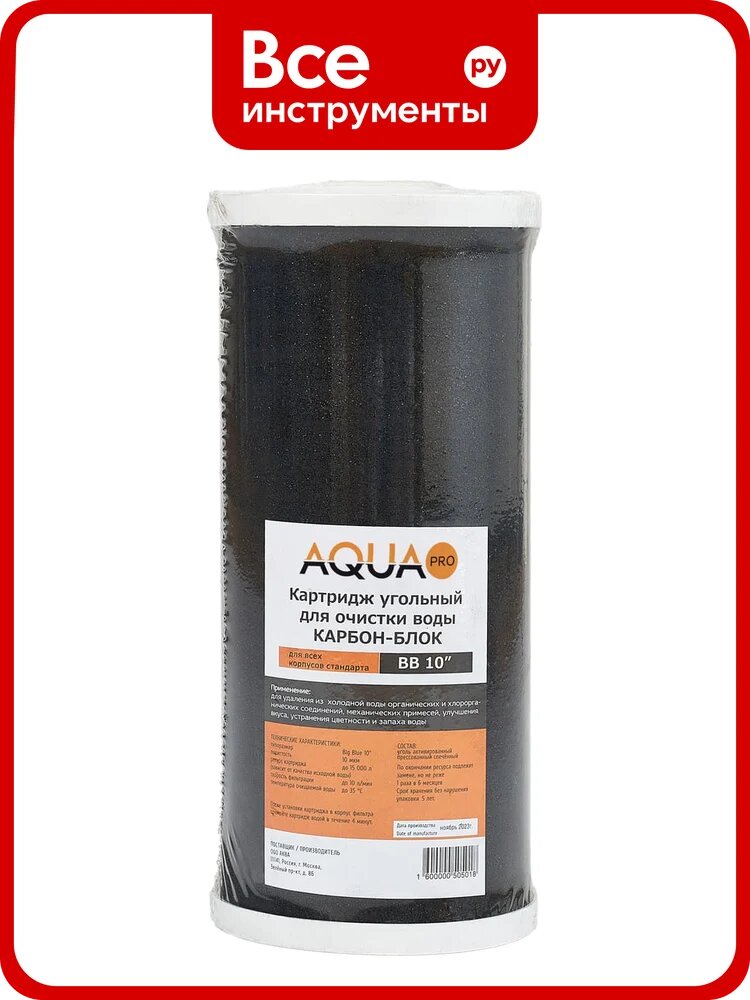 Картридж угольный карбон-блок AQUAPRO & ВВ10 (гранулированный кокосовый уголь) 10 мкм ВИ410