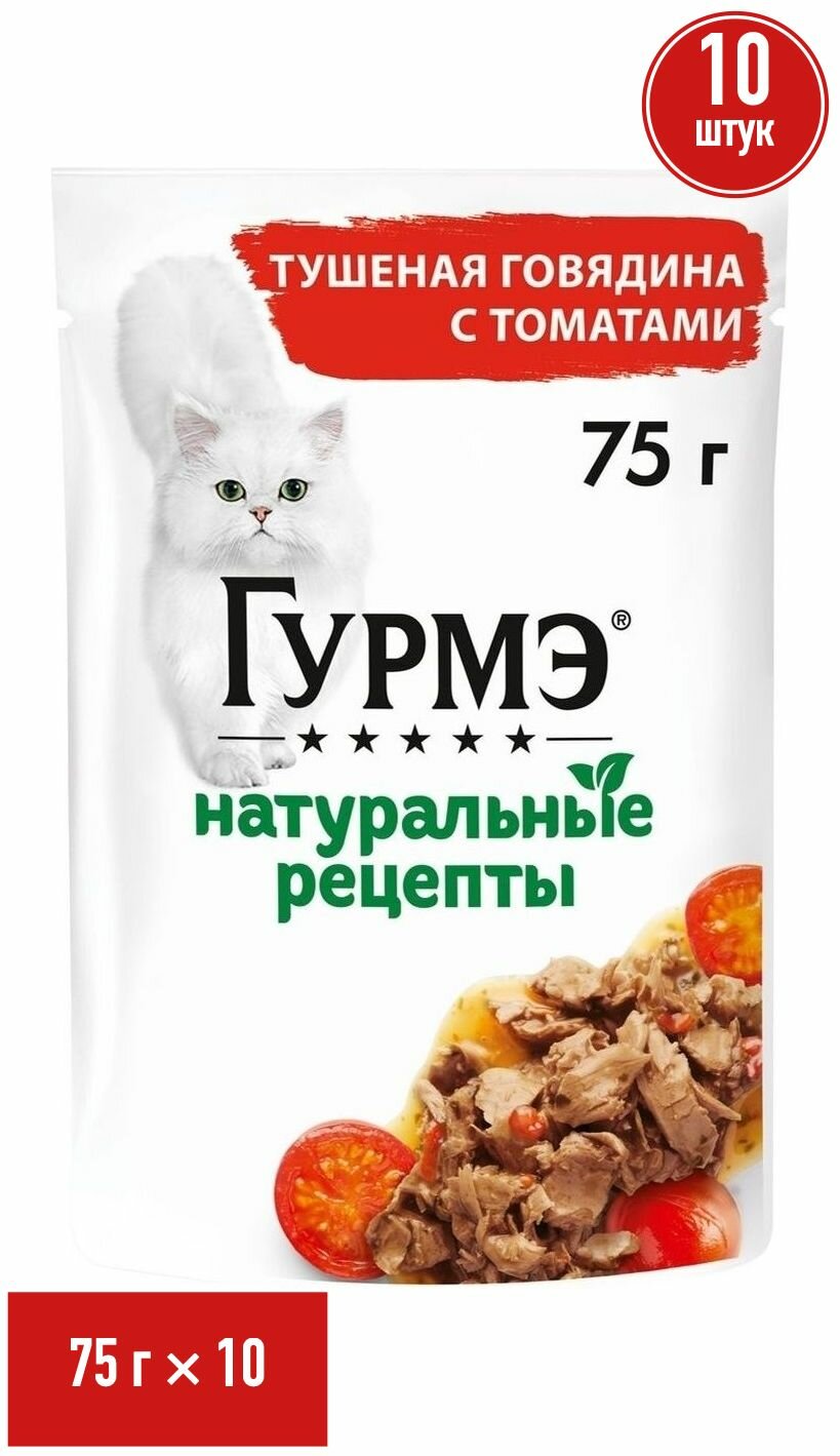 Влажный корм Гурмэ Натуральные рецепты с тушеной говядиной и томатами для кошек 75 г, набор: 10 штук