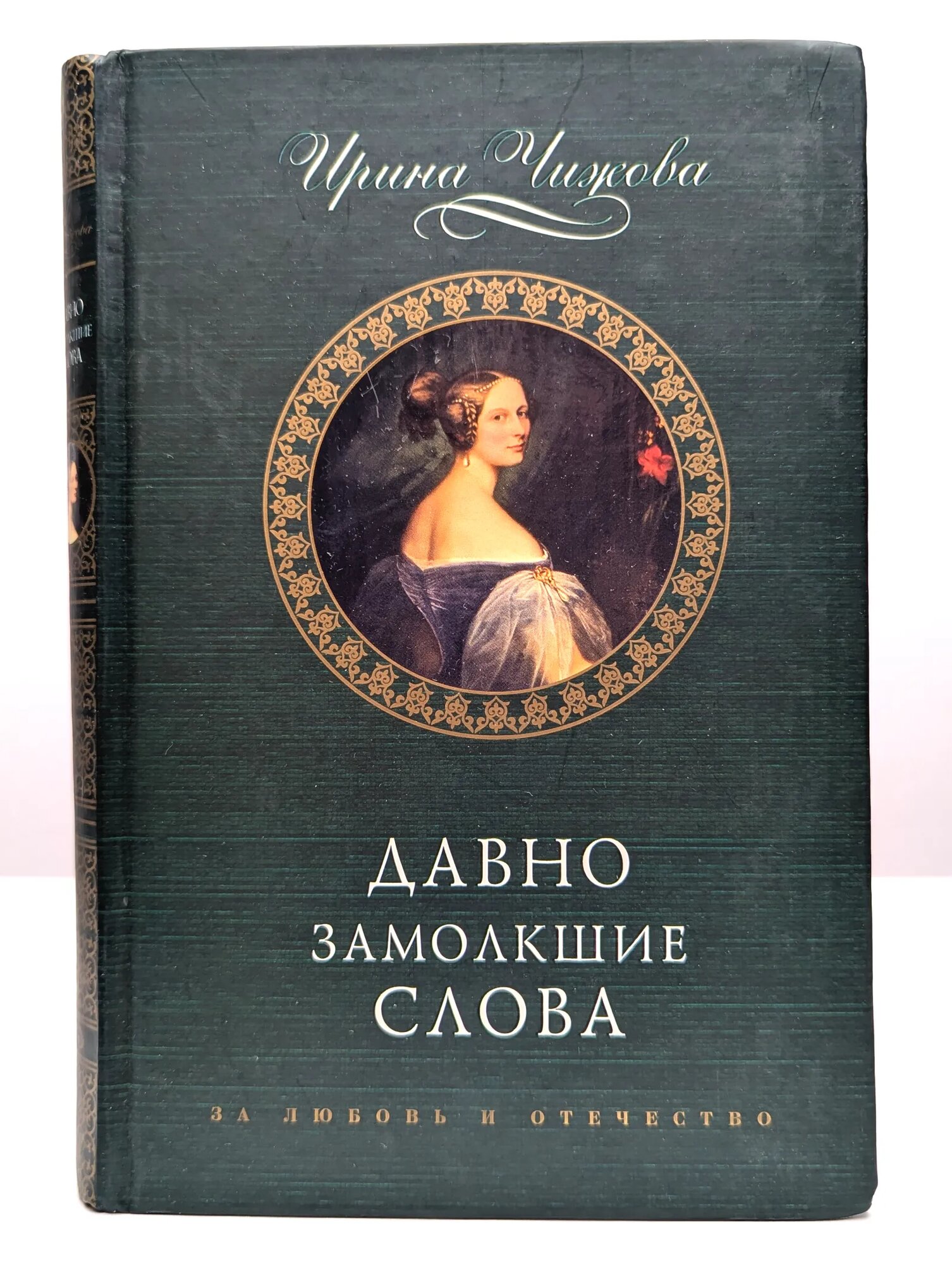 Давно замолкшие слова Чижова Ирина Борисовна 2005