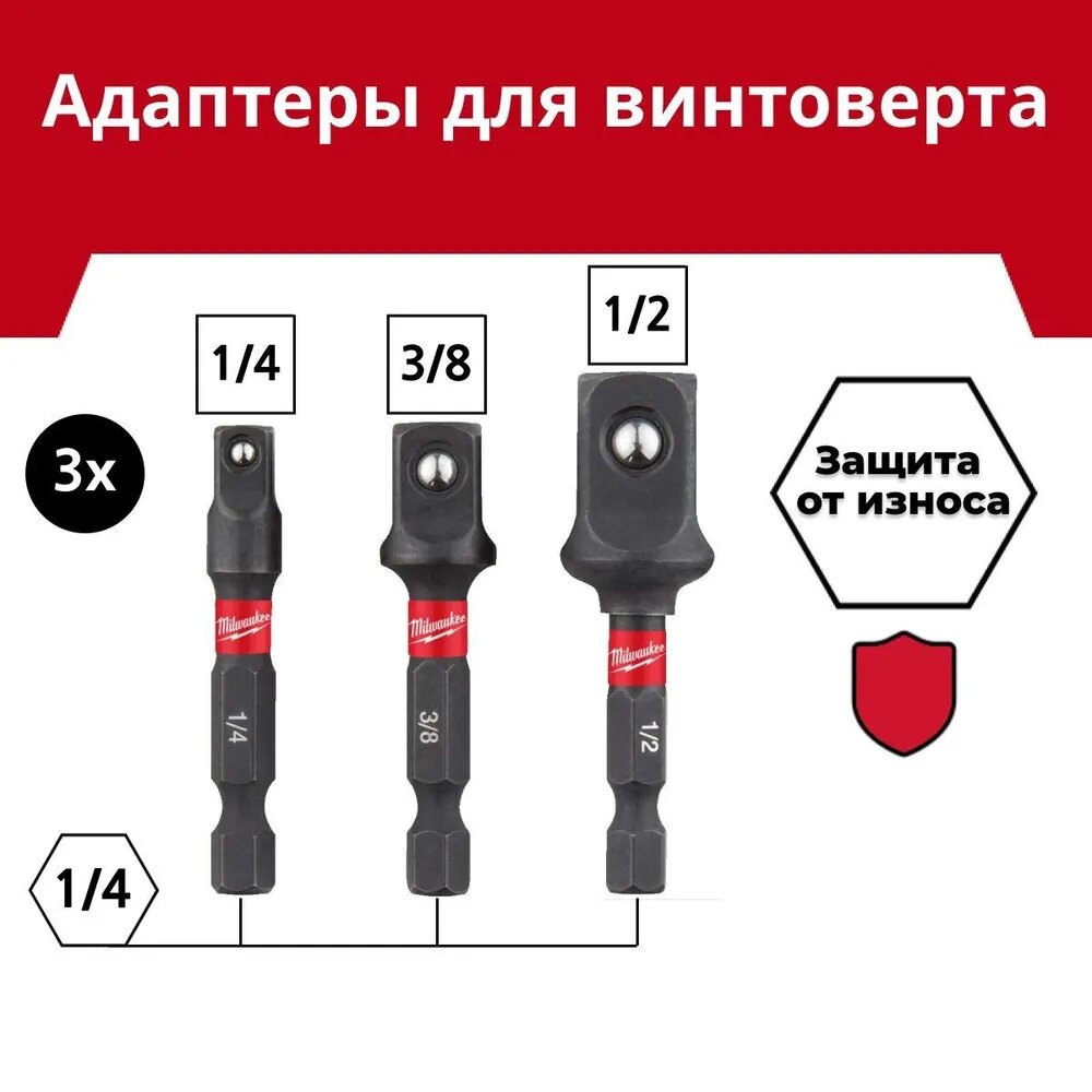 Переходники для головок Milwaukee SHOCKWAVE 1/4" + 3/8" + 1/2" квадрат, 3 шт