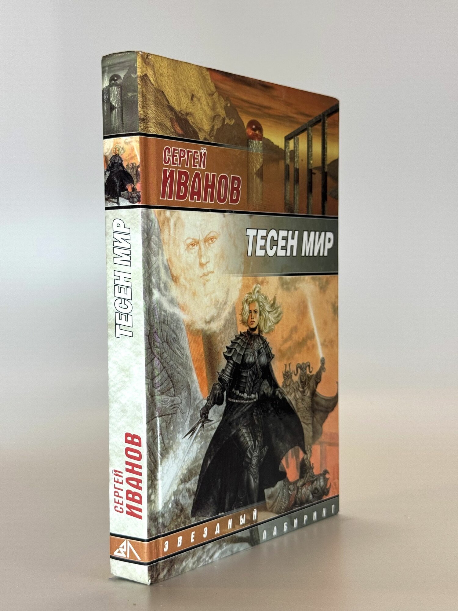 Тесен мир. Сергей Иванов. Букинистическая книга в отличном состоянии.