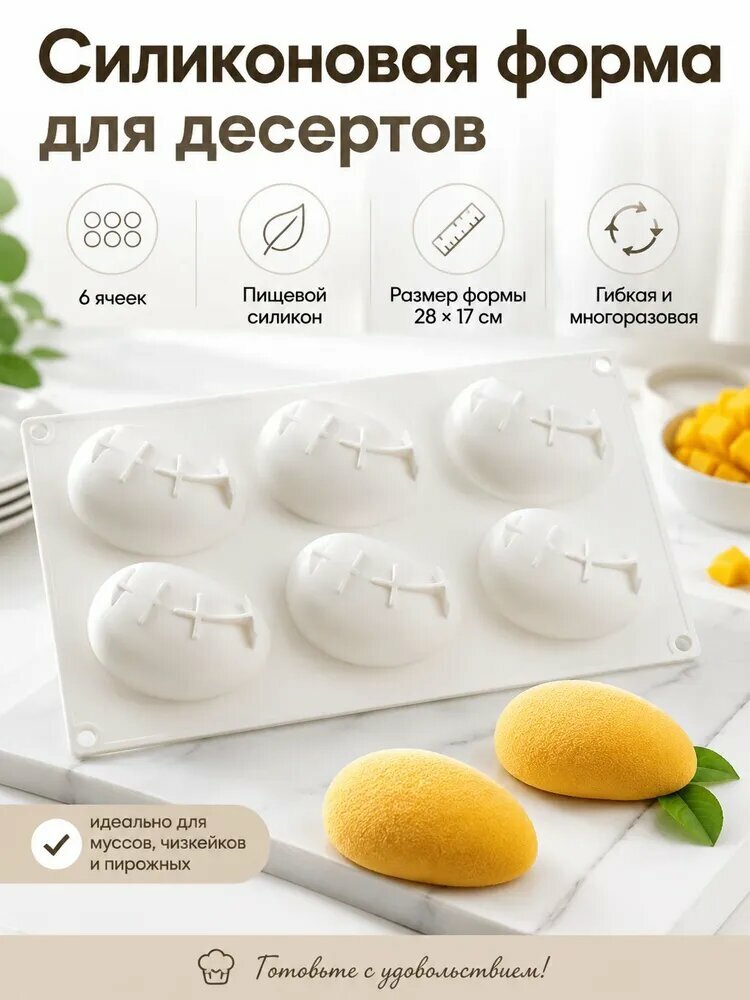 Силиконовая форма для десертов в виде манго, формочка для мусса, шоколада и желе