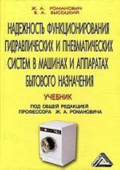Надежность функционирования гидравлических и пневматических систем в машинах и аппаратах бытового назначения Учебник