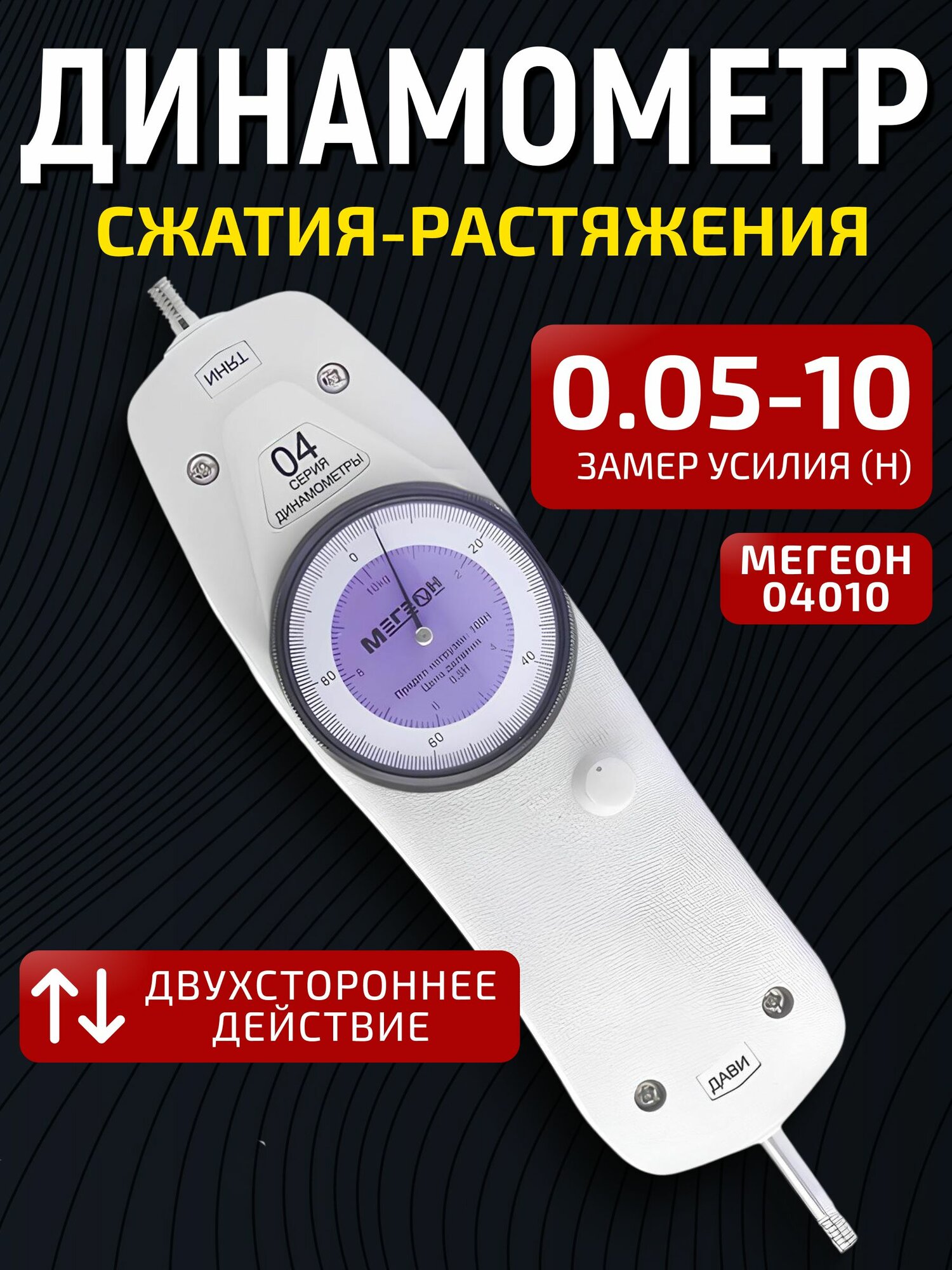 Динамометр сжатия-растяжения аналоговый мегеон 04010